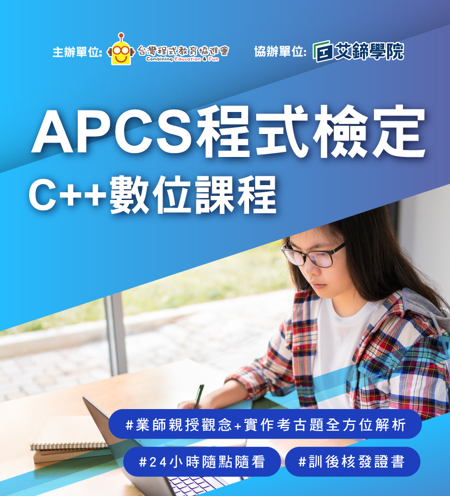 APCS數位課程_C++語言